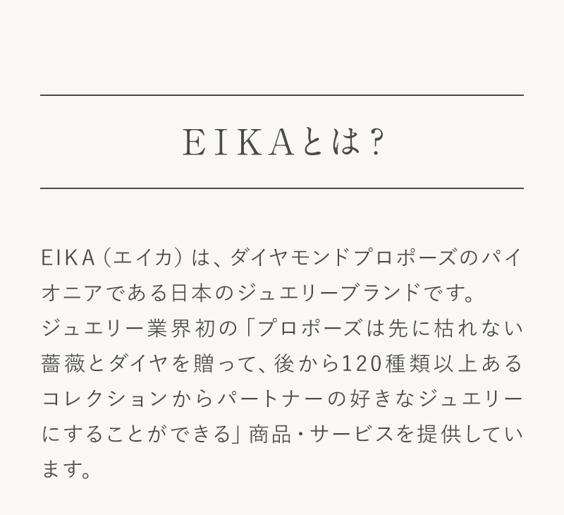 エンゲージメントコレクション │ フラワージュエリー – EIKA - エイカ
