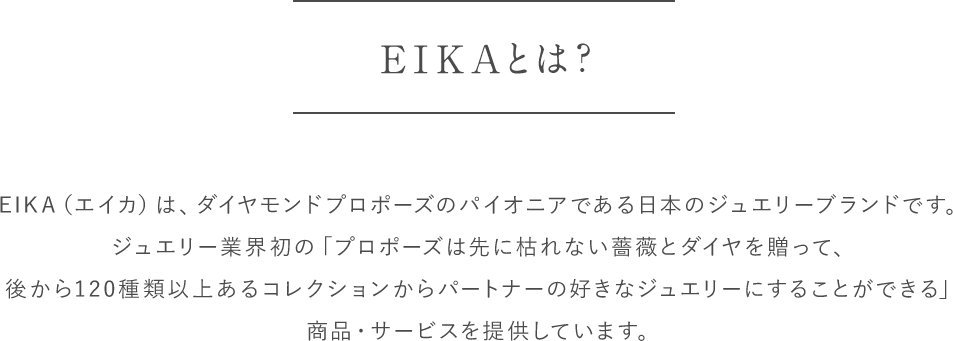 エンゲージメントコレクション │ フラワージュエリー – EIKA - エイカ